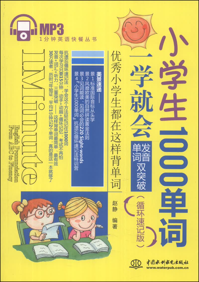 1分钟英语快餐丛书·小学生1000单词一学就会：发音、单词双突破（循环速记版）