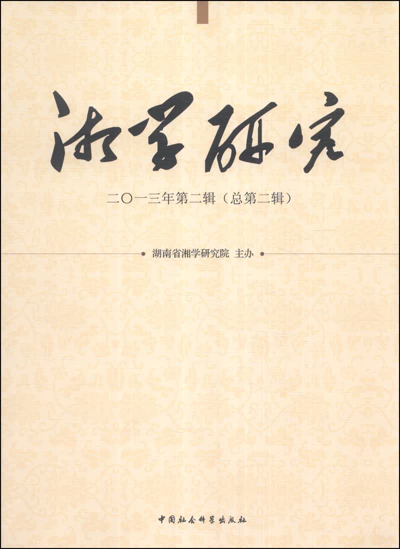 湘学研究（二零一三年第二辑·总第二辑）