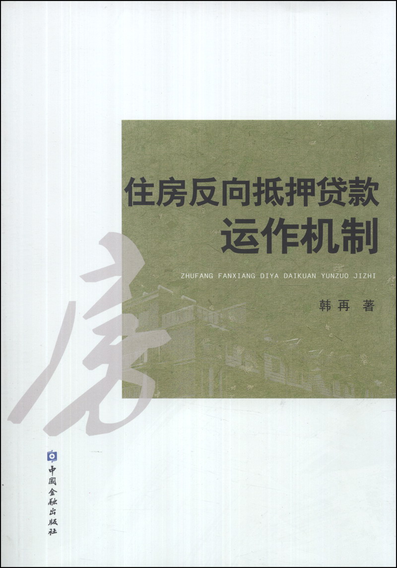 住房反向抵押贷款运作机制