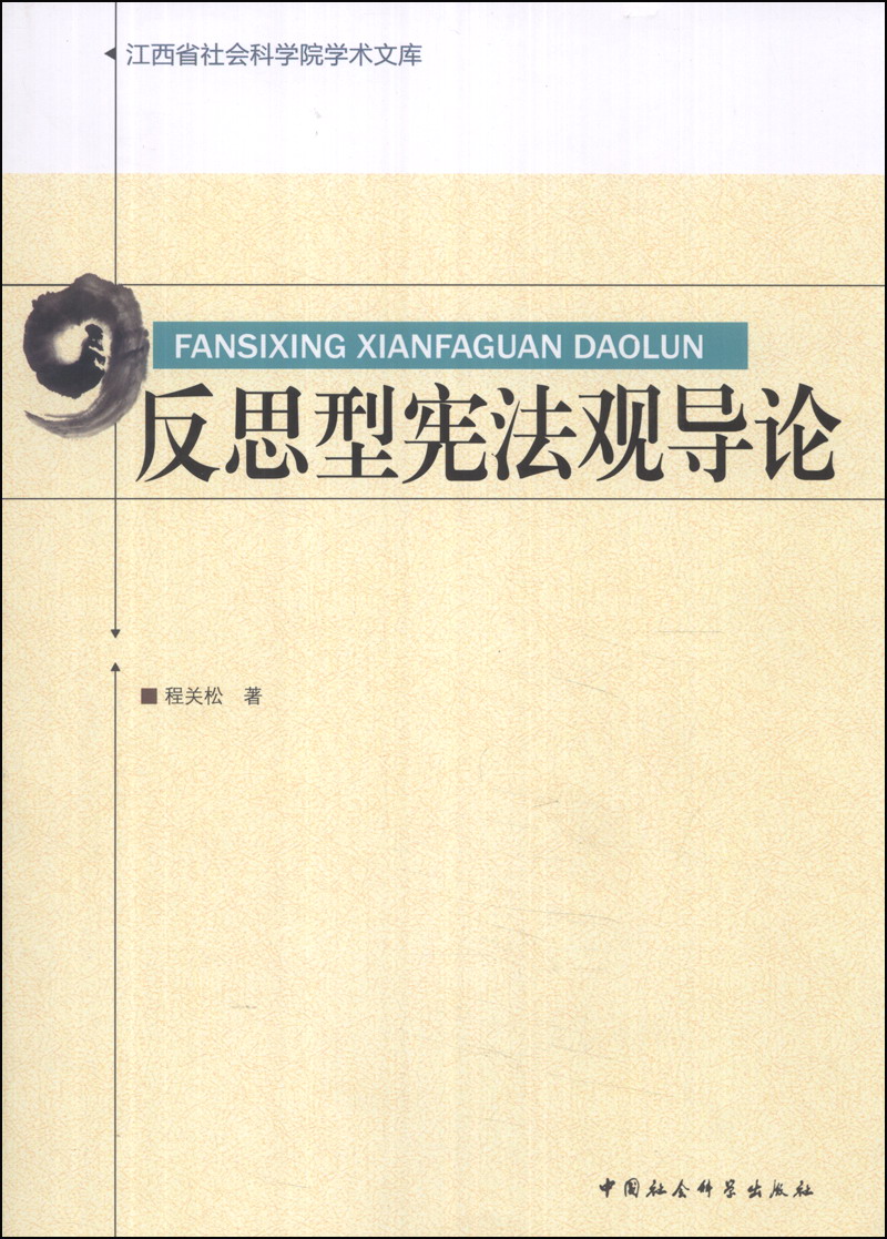 江西省社会科学院学术文库：反思型宪法观导论 9787516137307 中国社会科学 程关松著