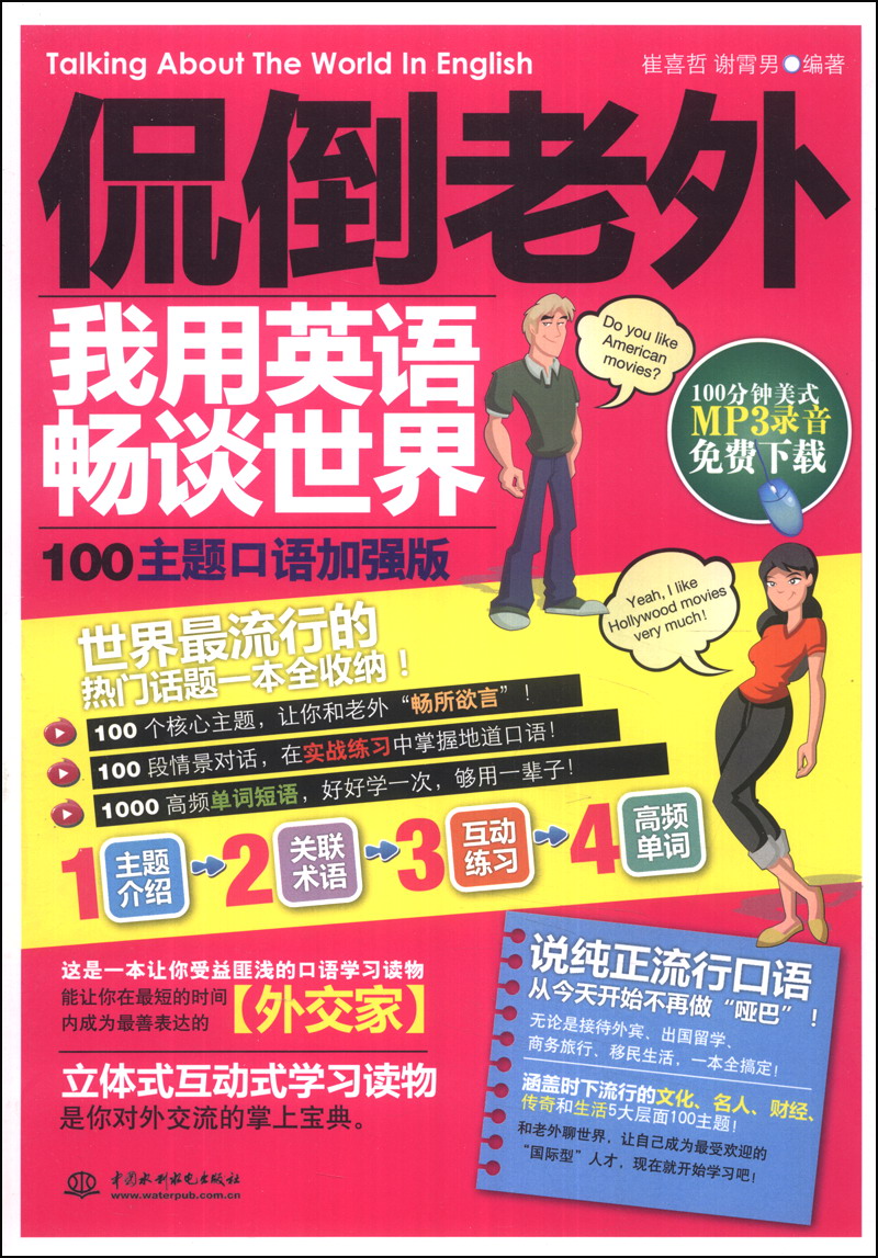 侃倒老外，我用英语畅谈世界（100主题口语加强版）