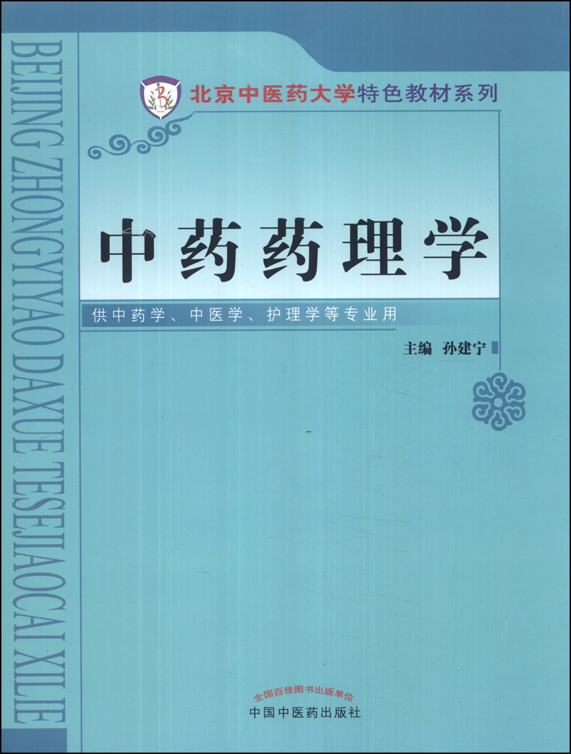 北京中医药大学特色教材：中药药理学