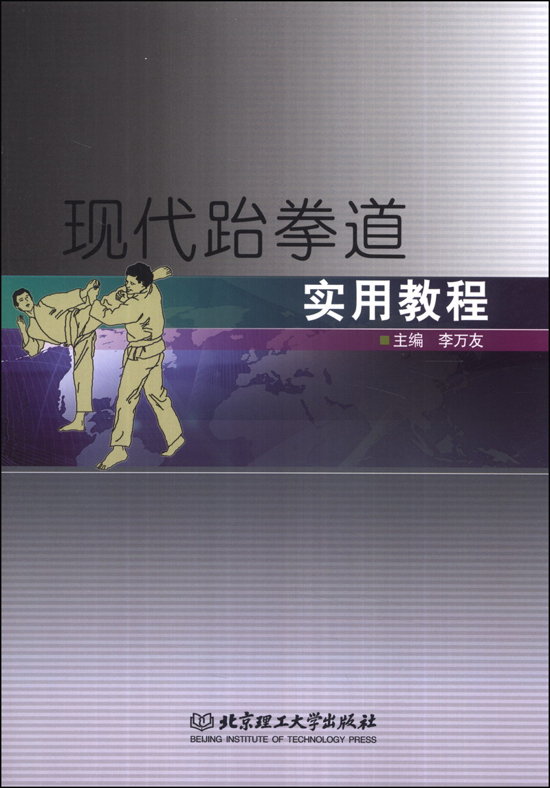 现代跆拳道实用教程