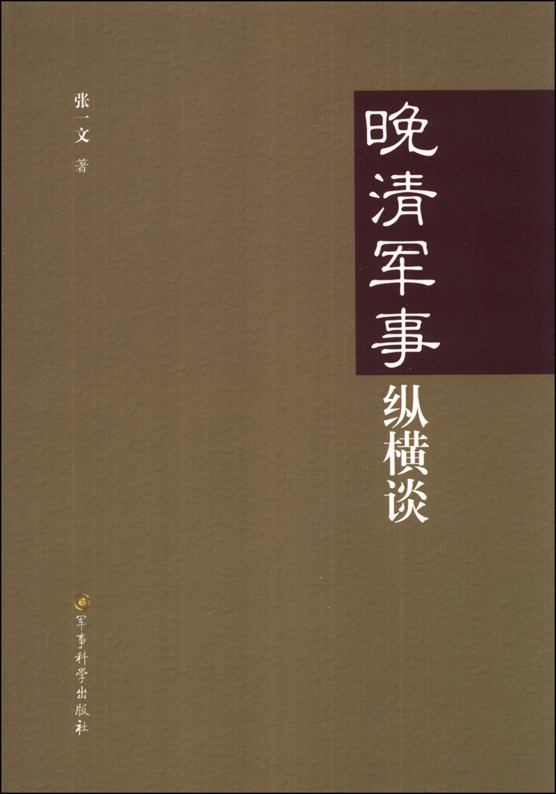 晚清军事纵横谈
