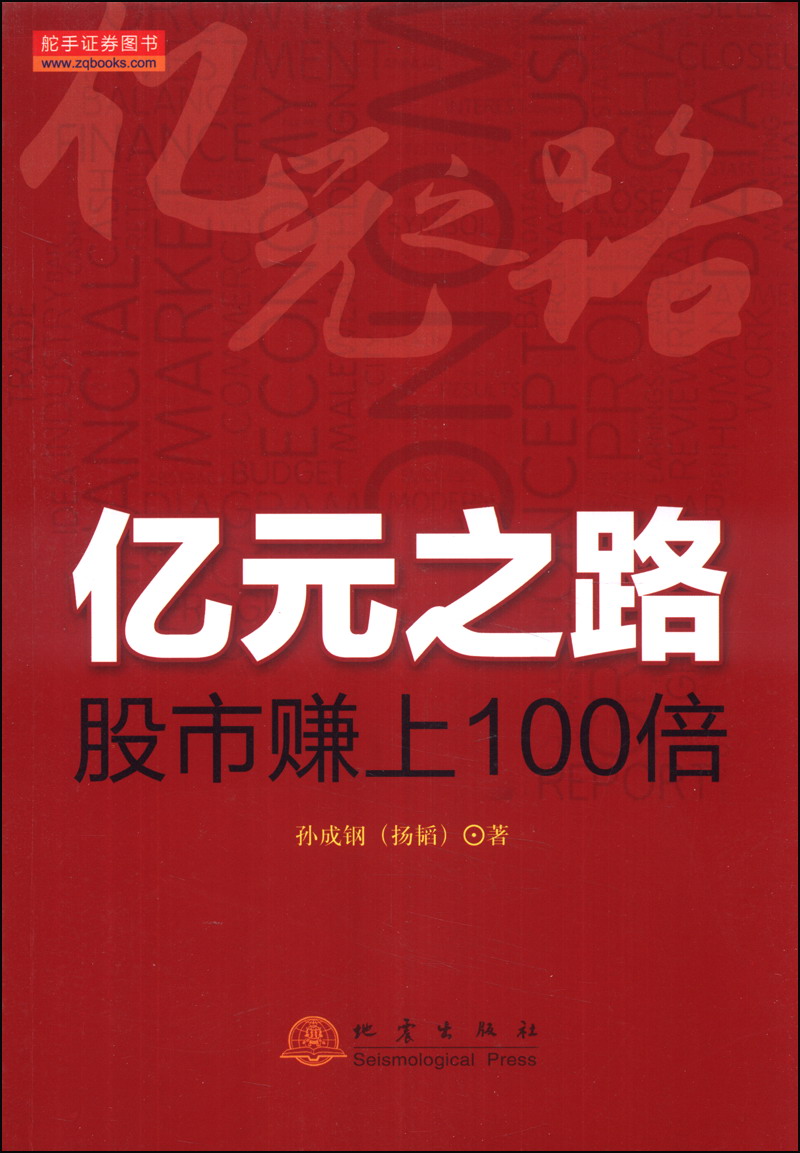 亿元之路：股市赚上100倍