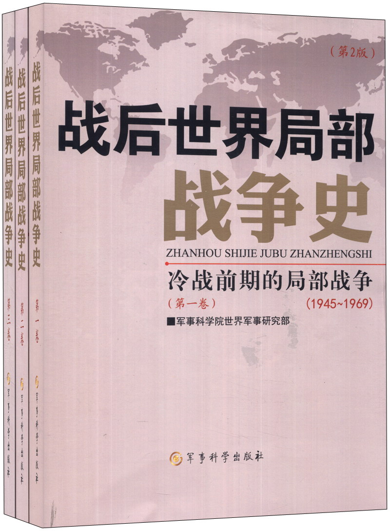 战后世界局部战争史（第2版）（套装上中下册）
