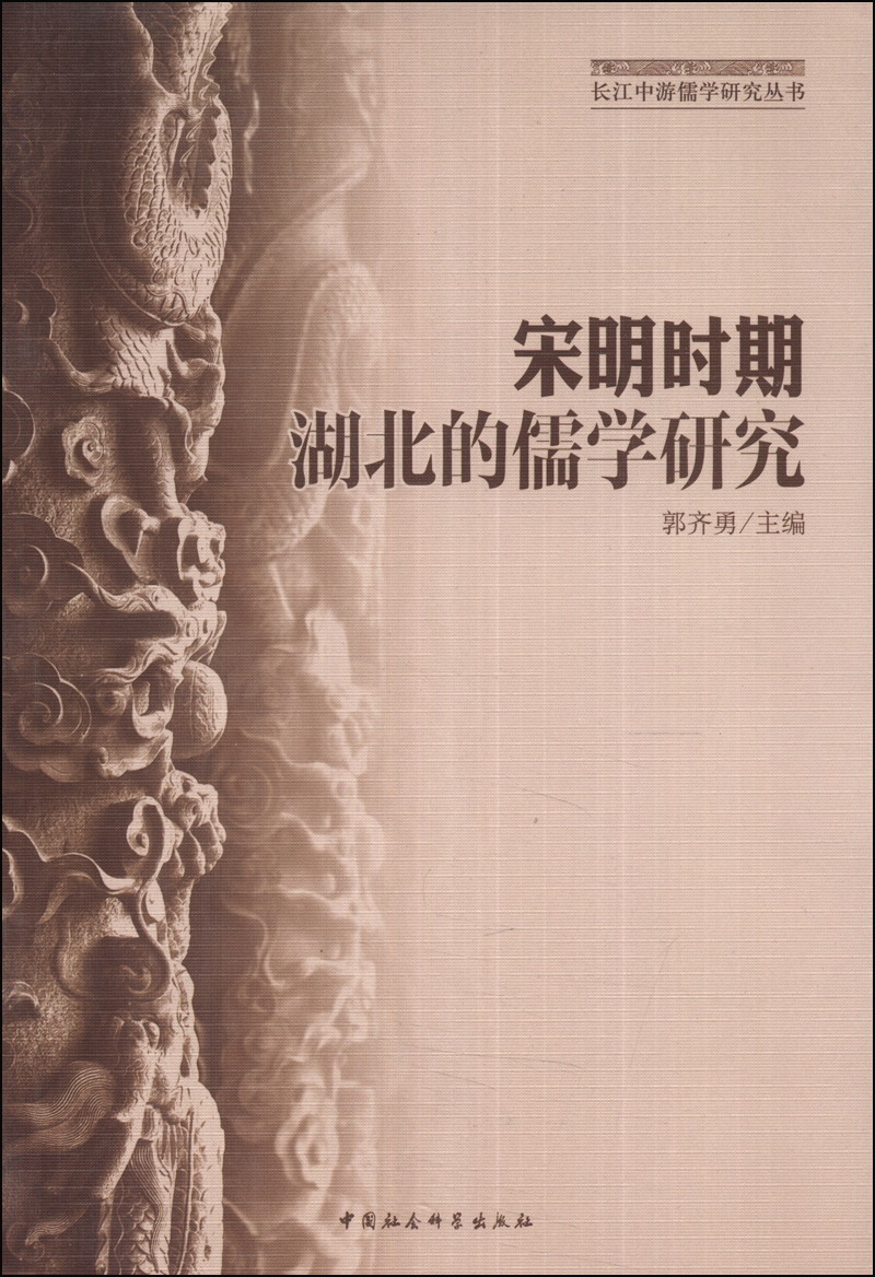 宋明时期湖北的儒学研究