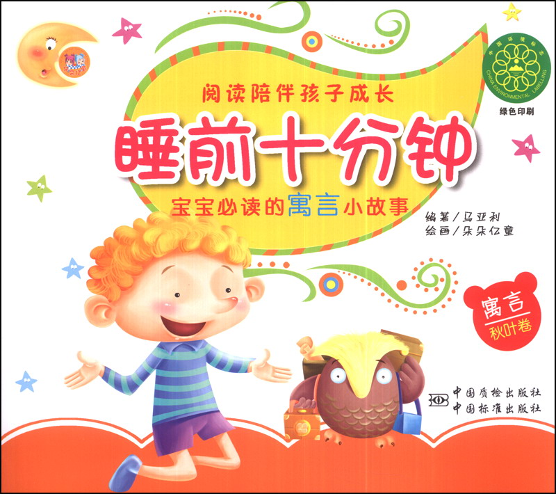 睡前十分钟：宝宝必读的寓言小故事（秋叶卷）
