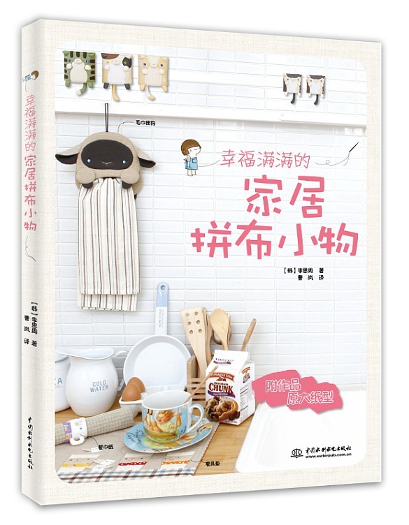 幸福满满的家居拼布小物