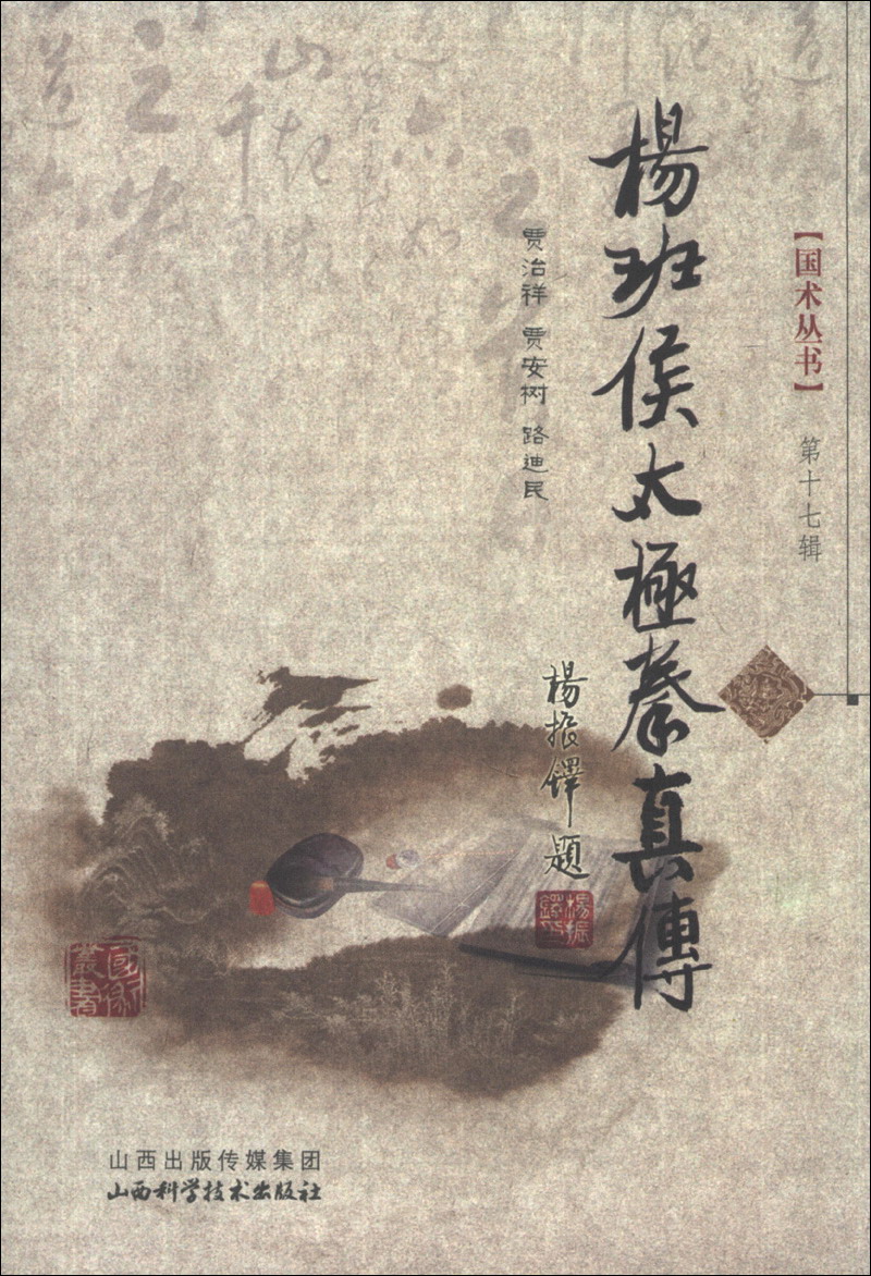 国术丛书（第17辑）：杨班侯太极拳真传（附光盘1张）