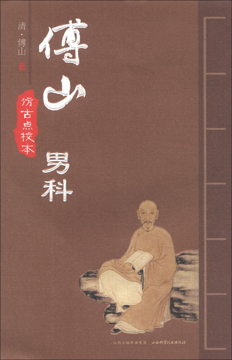 傅山男科（仿古点校本）