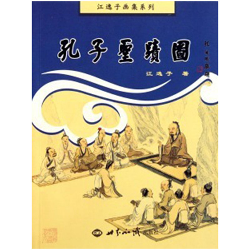 孔子圣迹图 图说孔子一生重要事迹 江逸子 世界知识出版社 18