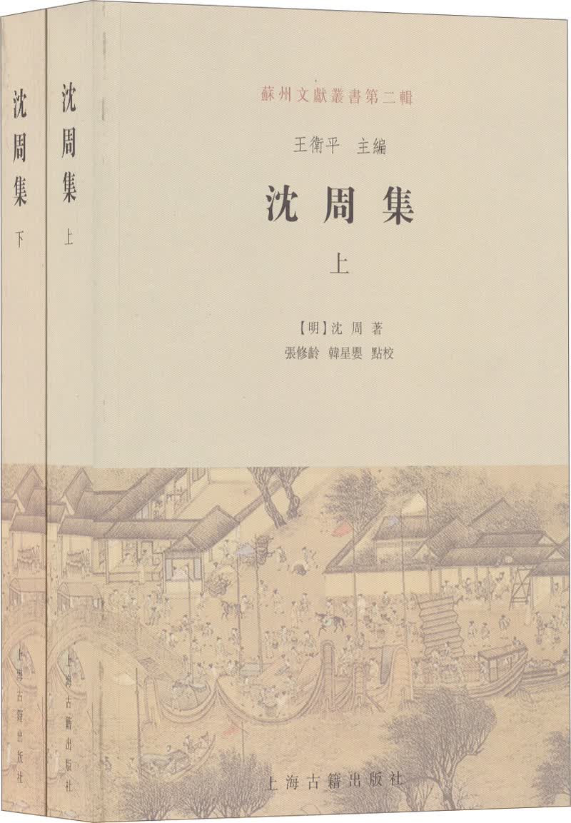 沈周集（套装共2册）