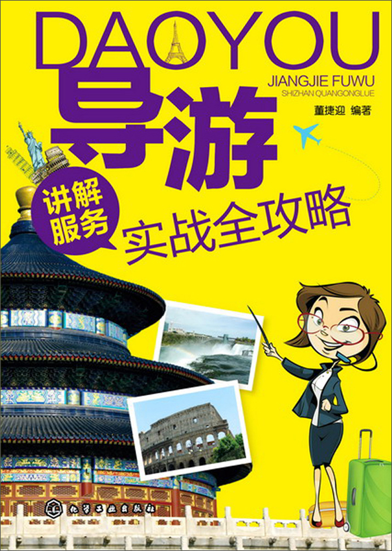 导游讲解服务实战全攻略