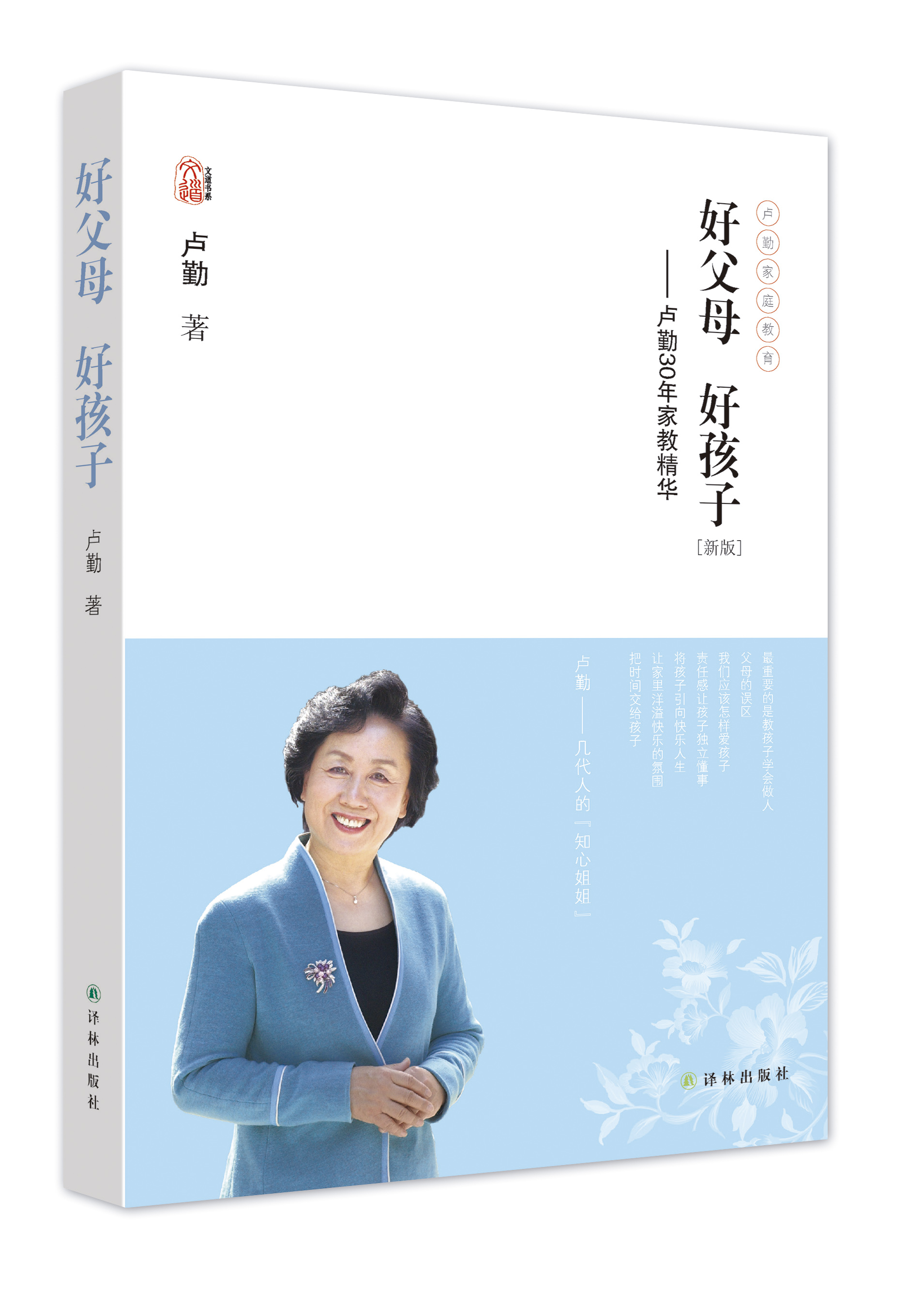 好父母·好孩子：卢勤30年家庭精华