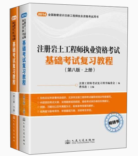 注册岩土工程师执业资格考试：基础考试复习教程（第八版 套装上下册）