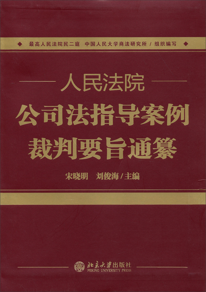 人民法院公司法指导案例裁判要旨通纂