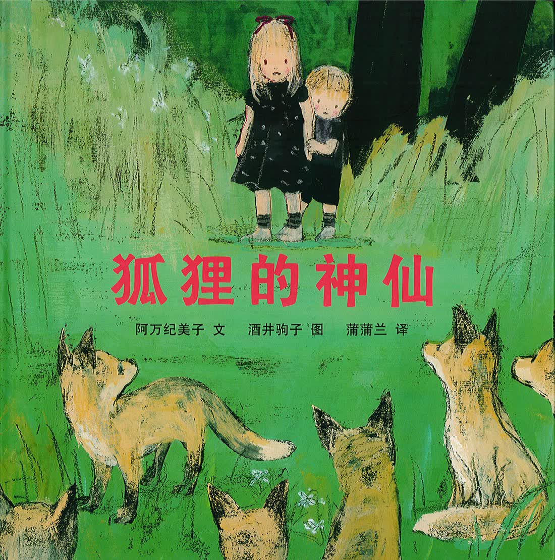 狐狸的神仙 蒲蒲兰绘本
