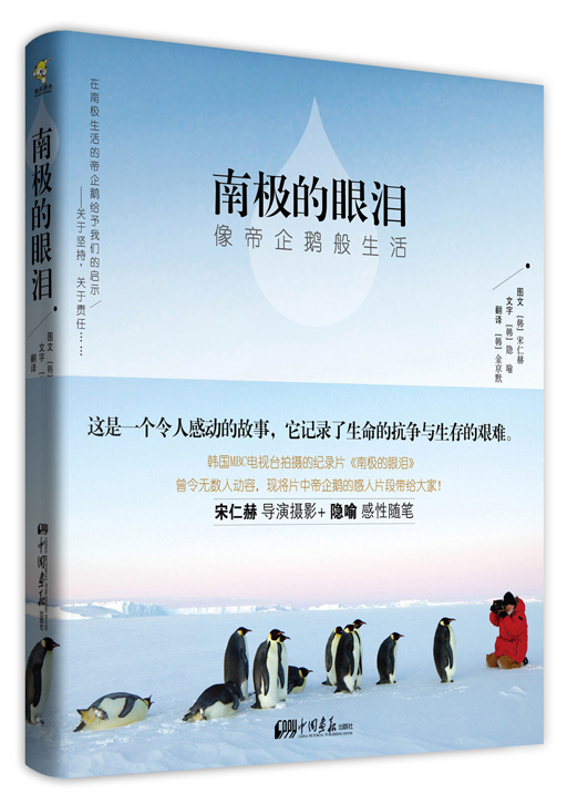 南极的眼泪：像帝企鹅般生活