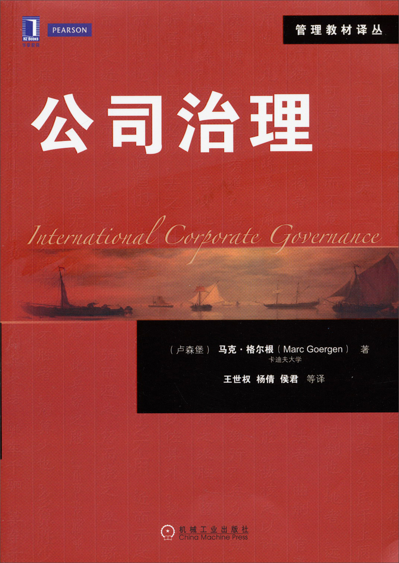 管理教材译丛：公司治理