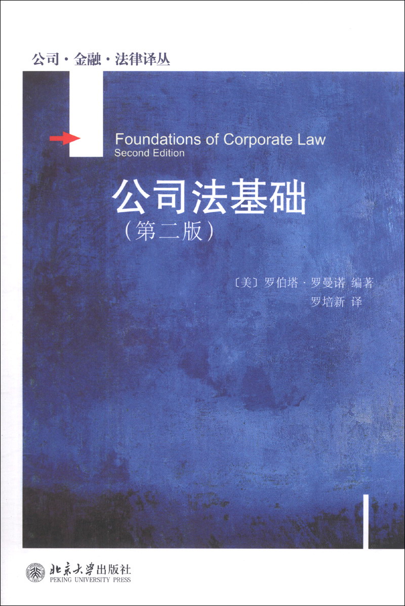 公司法基础（第2版）公司 金融 法律译丛