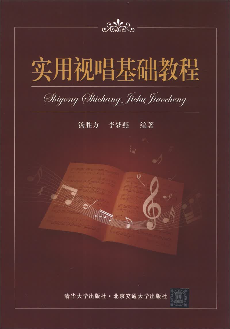 实用视唱基础教程
