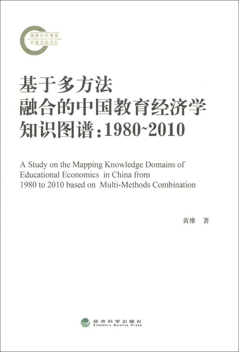 基于多方法融合的中国教育经济学知识图谱：1980-2010