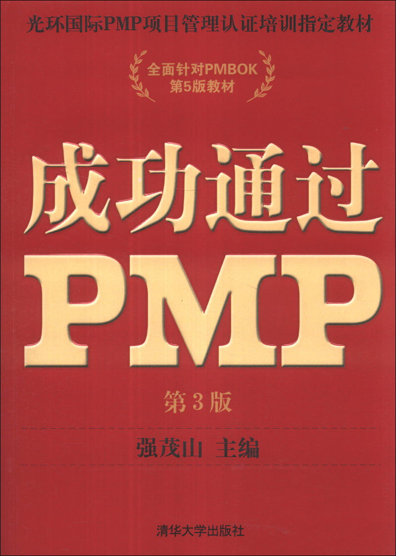 光环国际PMP项目管理认证培训指定教材·全国针对PMBOK第5版教材：成功通过PMP（第3版）