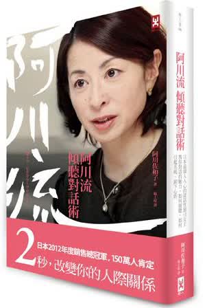 阿川流傾聽對話術：日本最深入人心的談話性節目女王教你對話的魅力，如何傾聽、如何引起共鳴、卸下心防？