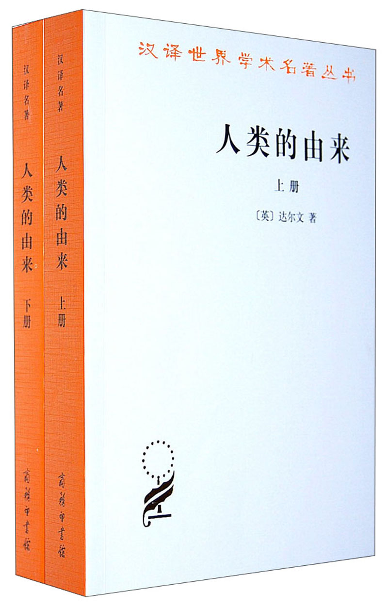 人类的由来（套装上下册）/汉译世界学术名著丛书