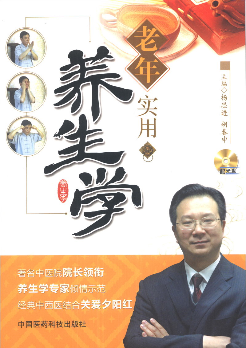 老年实用养生学（附DVD-ROM光盘1张）