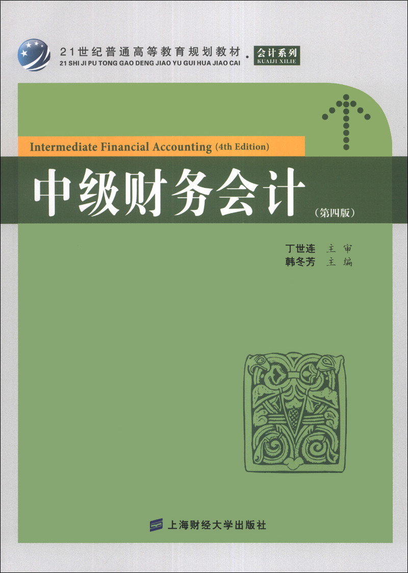 中级财务会计（第4版）/21世纪普通高等教育规划教材（附习题集1本）