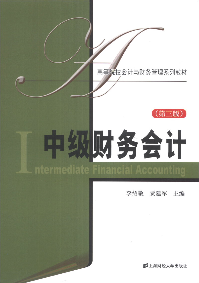 中级财务会计（第3版）/高等院校会计与账务管理系列教材（附练习册1本）
