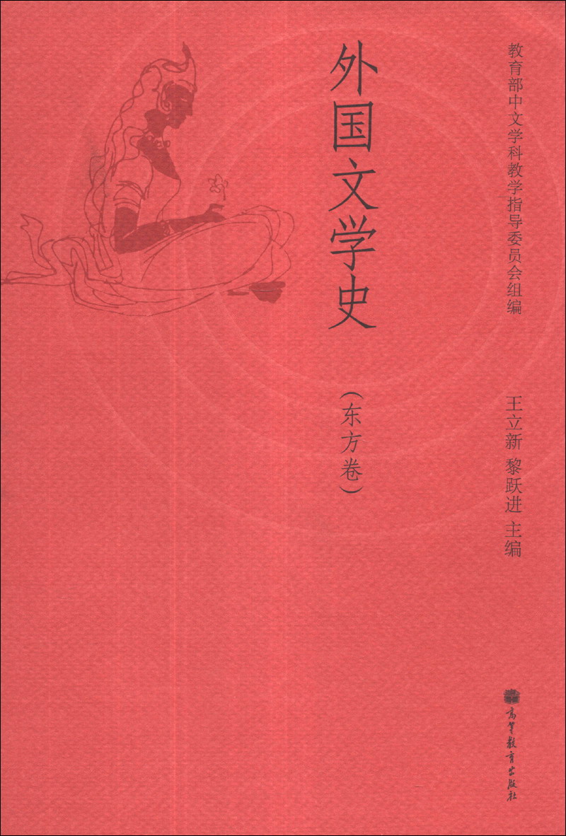外国文学史（东方卷）