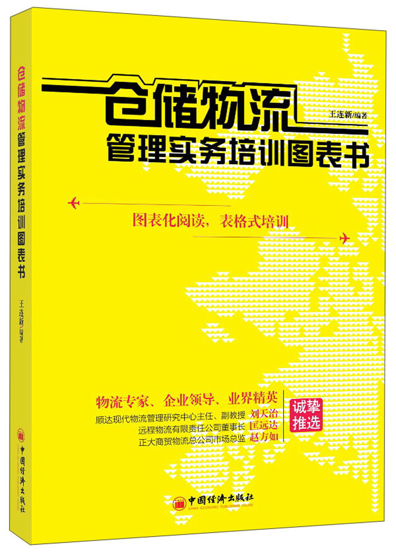 仓储物流管理实务培训图表书