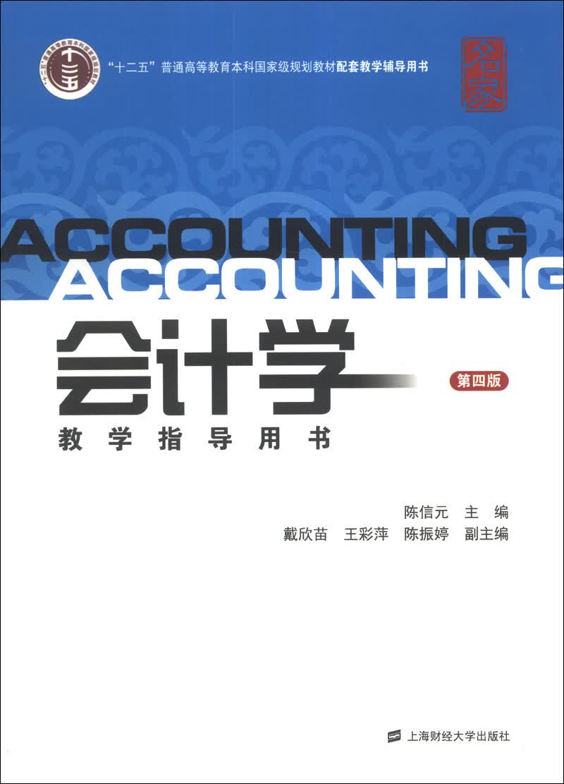 会计学教学指导用书（第4版）/“十二五”普通高等教育本科国家级规划教材配套教学辅导用书