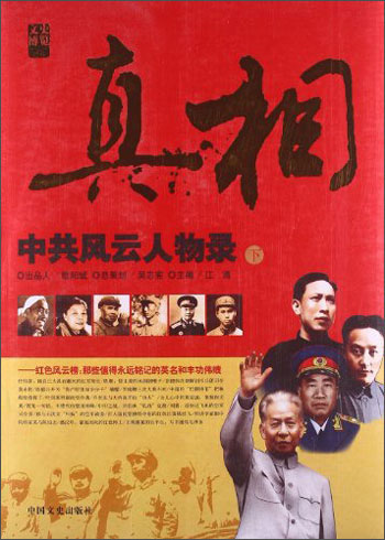 真相：中共风云人物录（下）