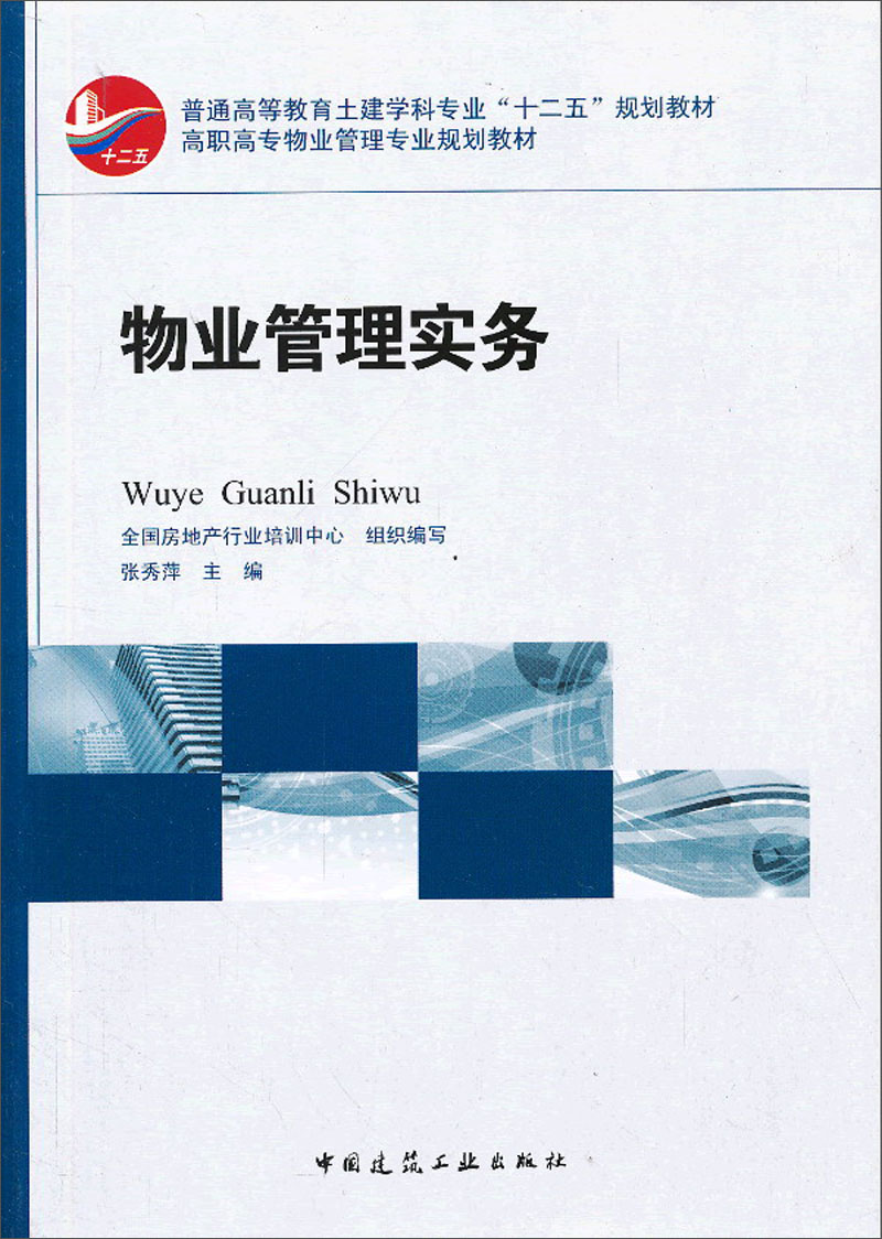 物业管理实务/普通高等教育土建学科专业“十二五”规划教材·高职高专物业管理专业规划教材