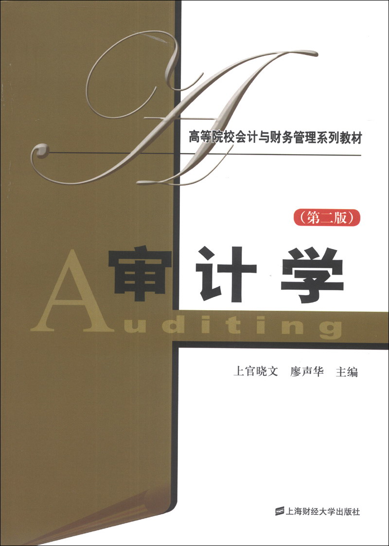 审计学（第2版）/高等院校会计与财务管理系列教材（附练习册1本）