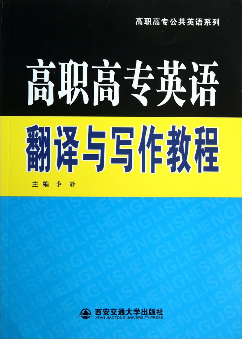 包邮高职高专公共英语系列英语翻译与写作教程（涿州书库灾后重建 感谢支持）