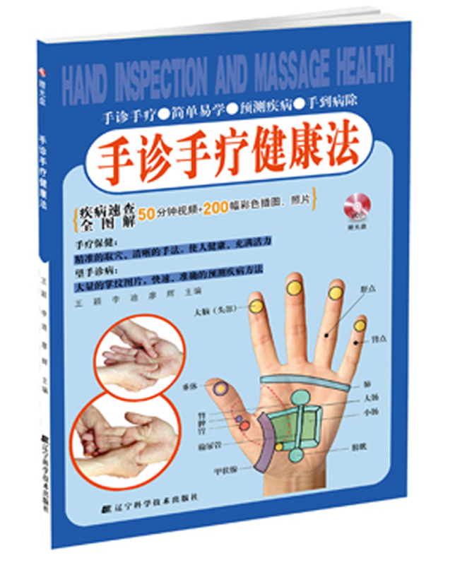 手诊手疗健康法（附VCD光盘1张）