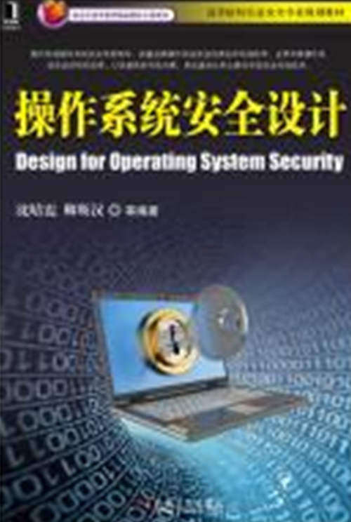 操作系统安全设计/高等院校信息安全专业规划教材