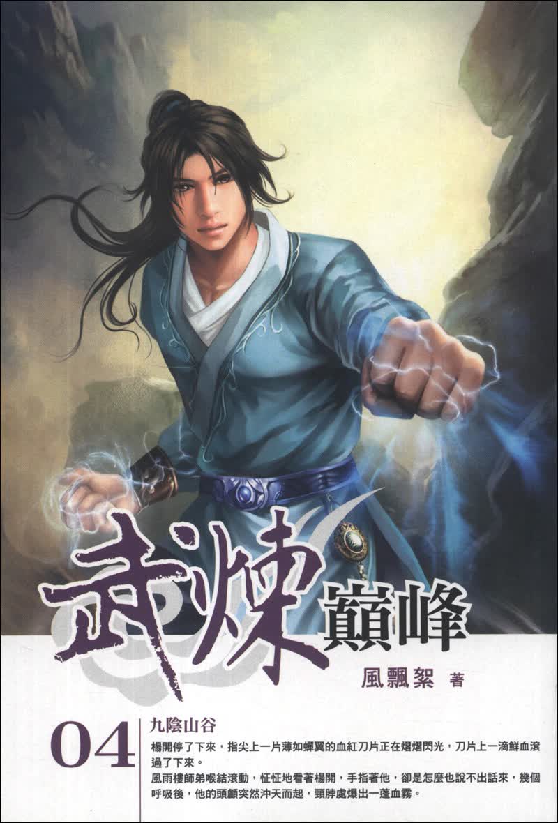 武煉巔峰04：九陰山谷
