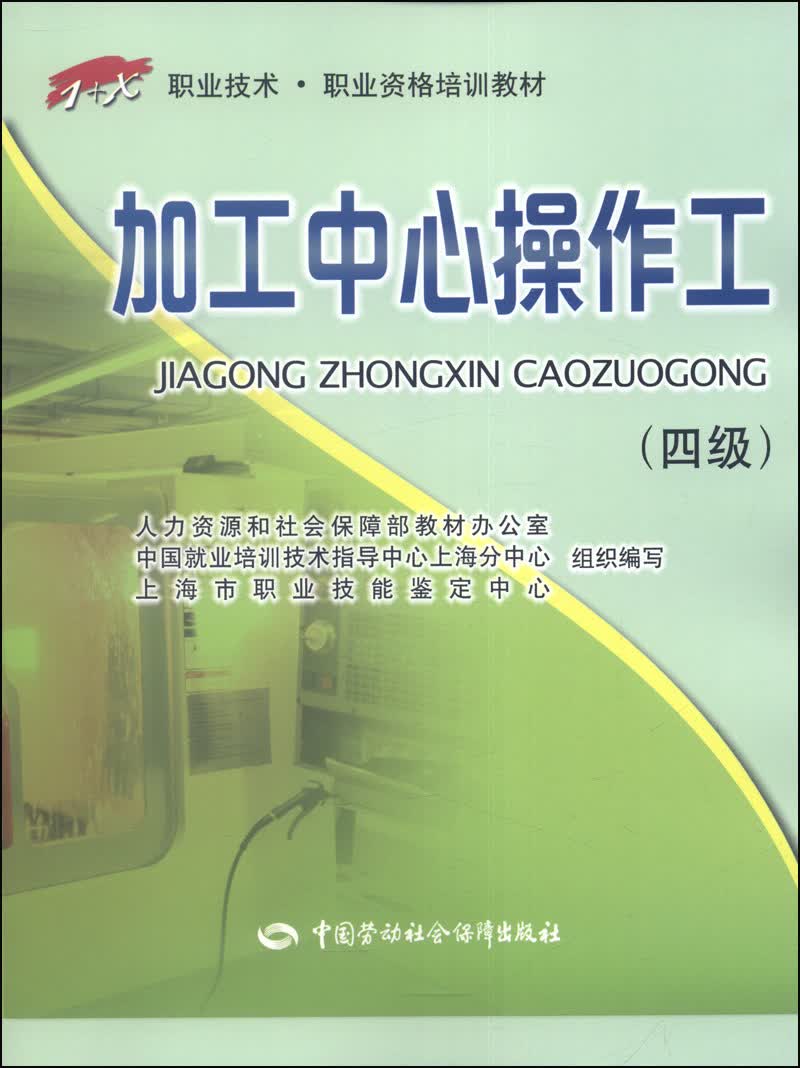 1+X职业技术·职业资格培训教材：加工中心操作工（四级）