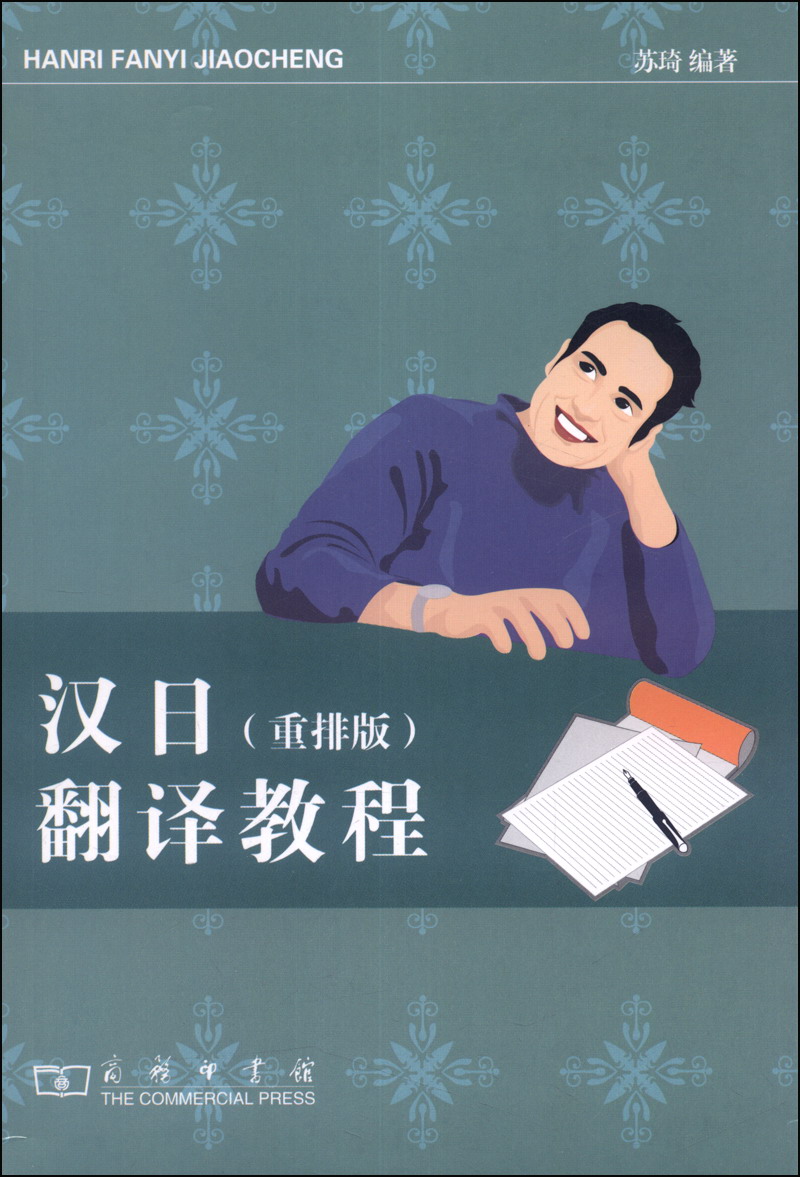 汉日翻译教程（重排版）