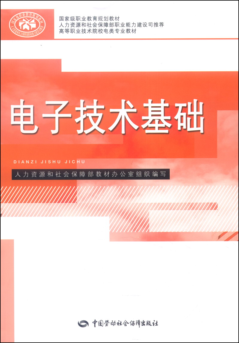 电子技术基础/高等职业技术院校电类专业教材·国家级职业教育规划教材