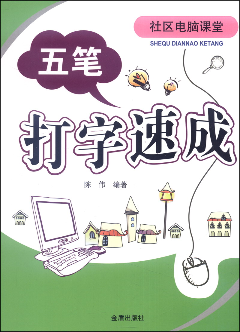 包邮五笔打字速成（涿州书库灾后重建 感谢支持）