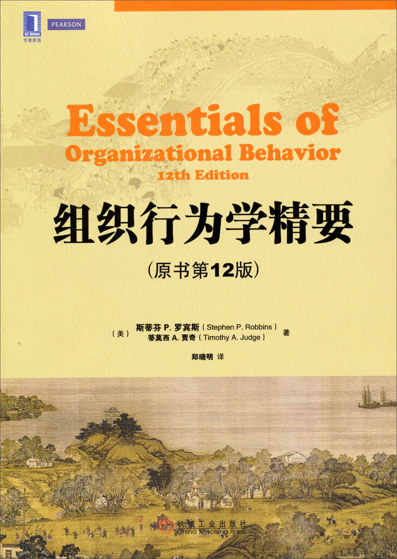 华章教材经典译丛：组织行为学精要（原书第12版）