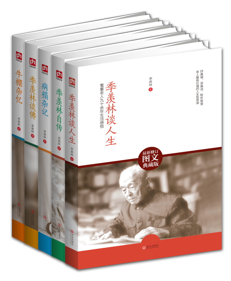 季羡林经典文集（最新修订图文典藏版）（套装全5册）