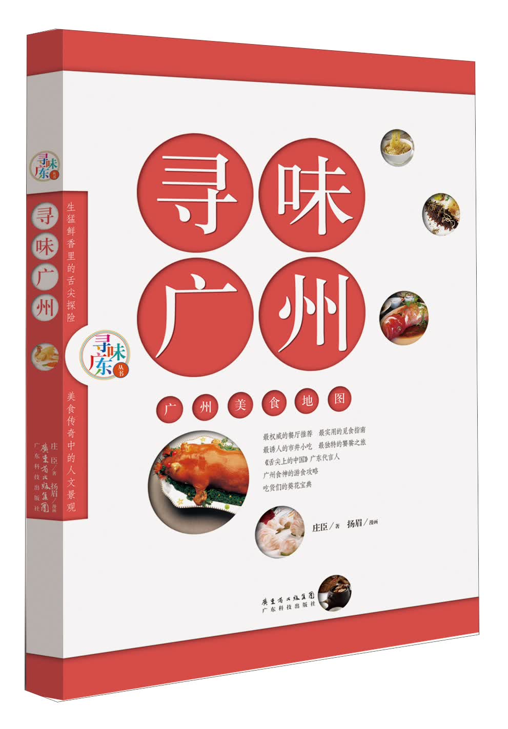 寻味广州:广州美食地图9787535963055